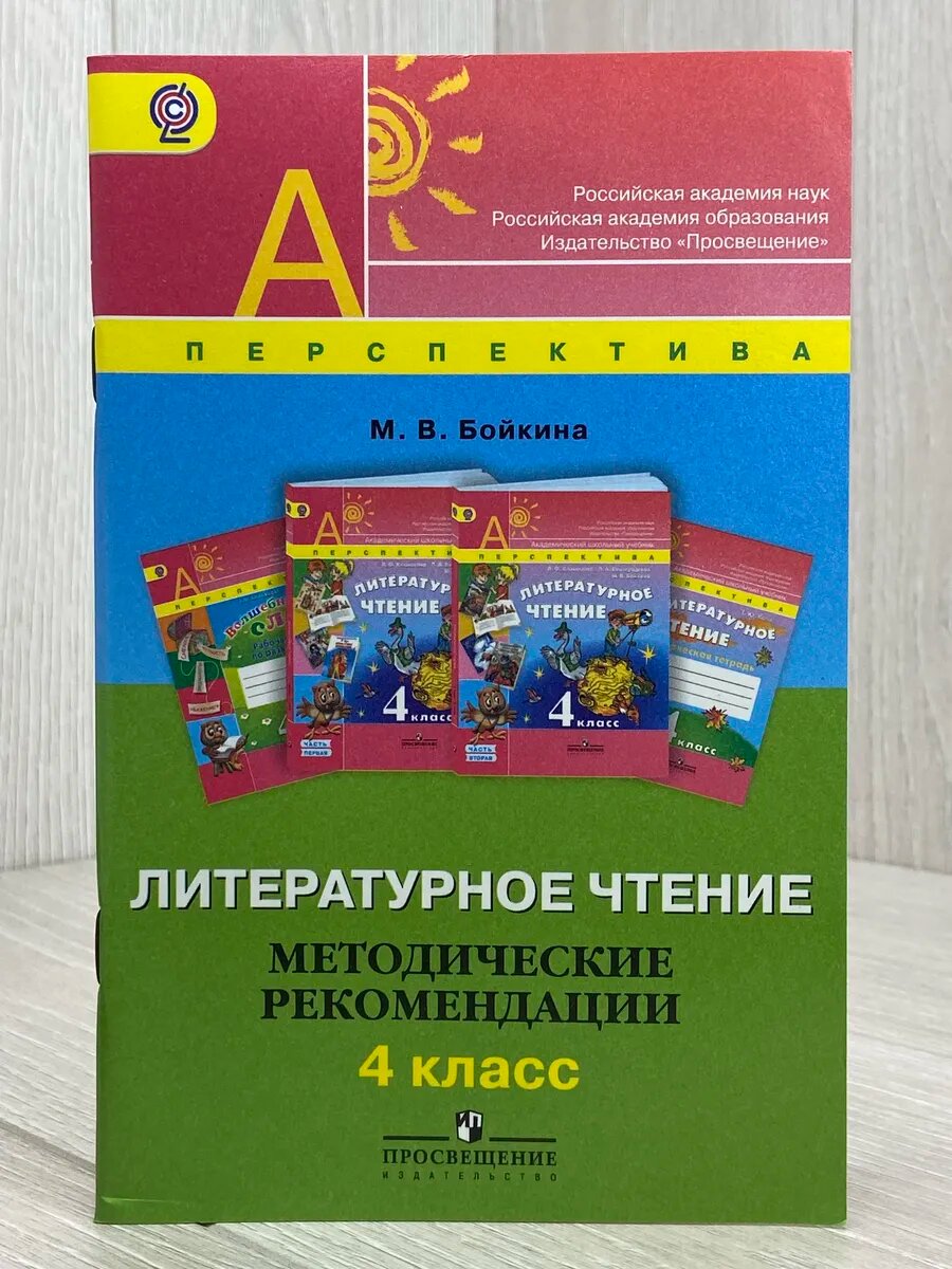 Литературное чтение. Методические рекомендации. 4 класс