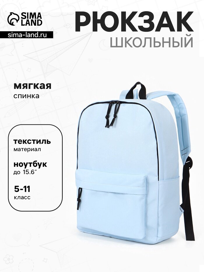 Рюкзак школьный, мягкий, для подростка, 30×12×40 см, голубой