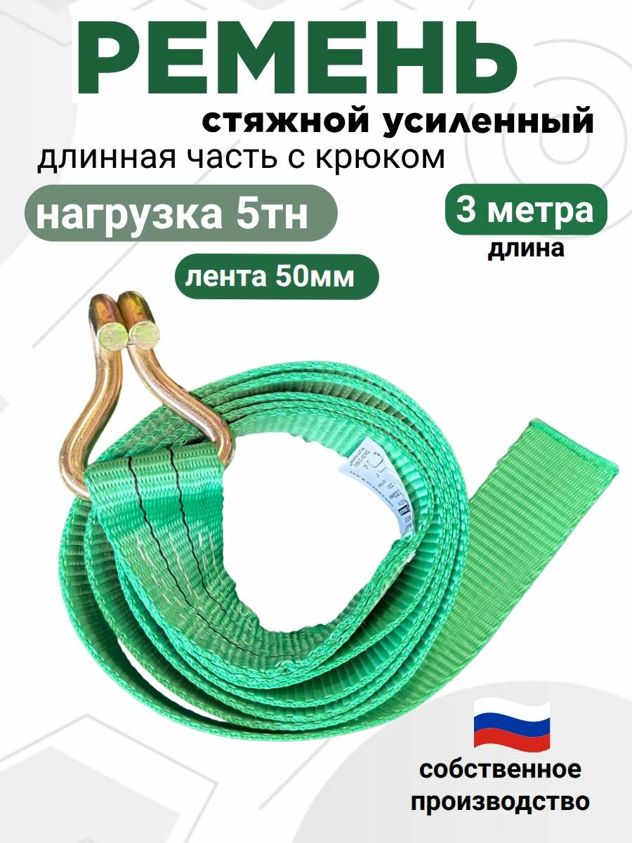 Длинная часть ремня 5тн 3 метра зеленый