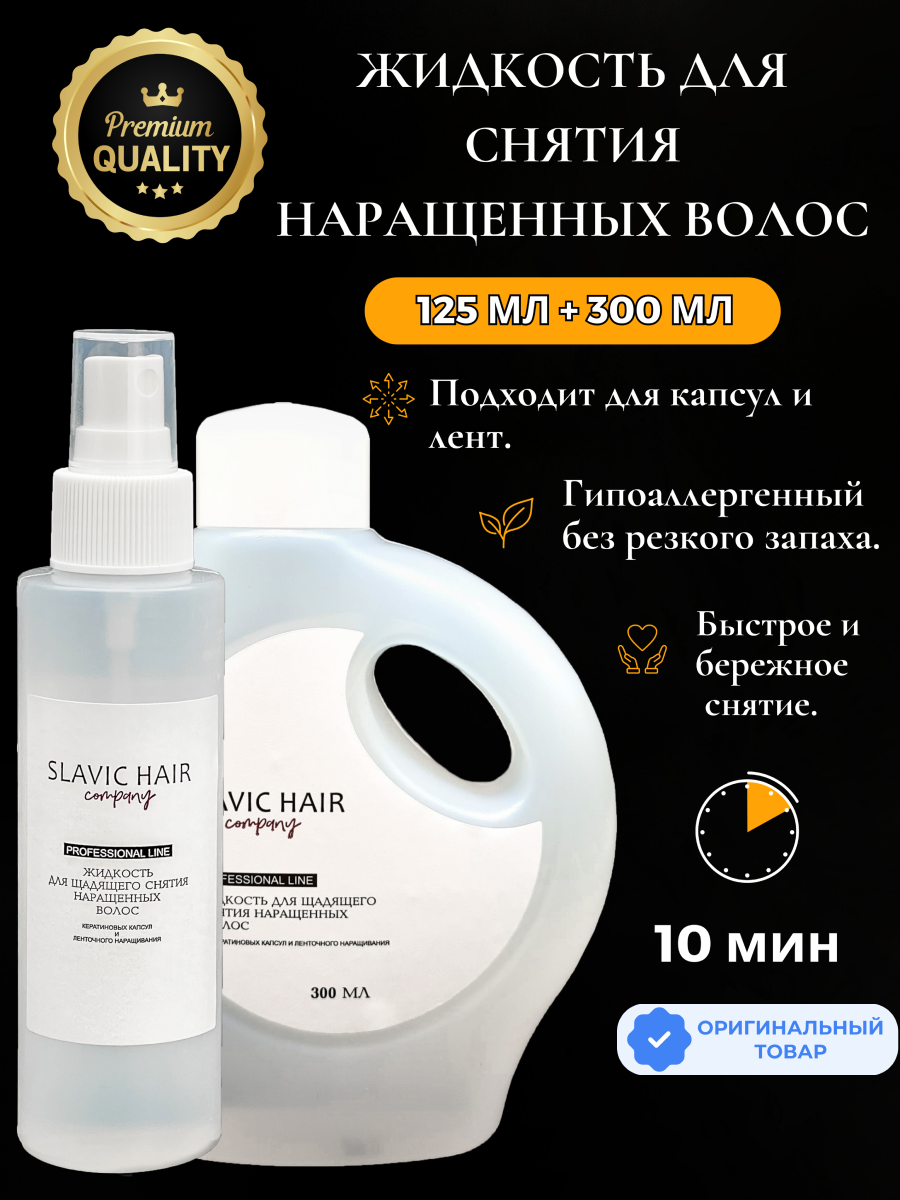Жидкость/ремувер для снятия нарощенных волос, 125+300 мл, гипоаллергенный/ Slavic Hair Company
