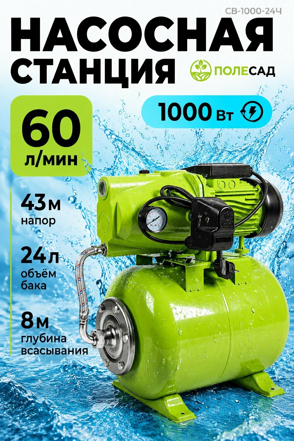 Насосная станция Полесад СВ-1000-24Ч, поверхностная, чугун, 1000Вт