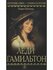 Леди Гамильтон