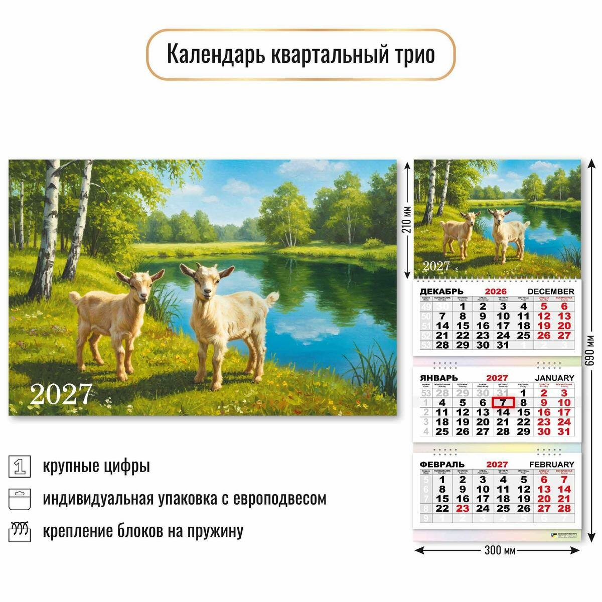 Календарь квартальный трио 2027 "Символ года", 300х690мм, на пружине, с крупными цифрами