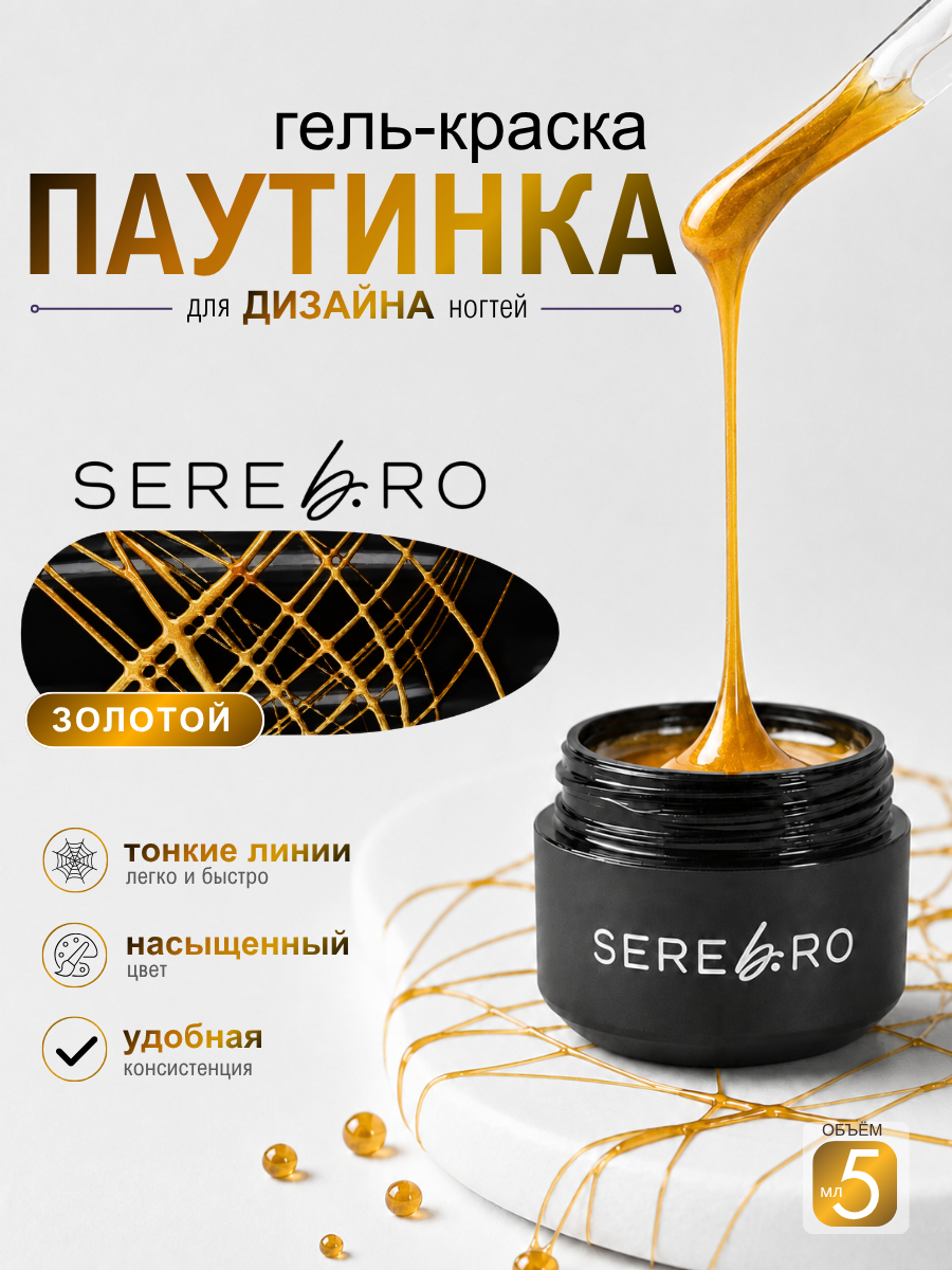Гель-краска для дизайна ногтей Serebro "Паутинка", золотая, 5мл.