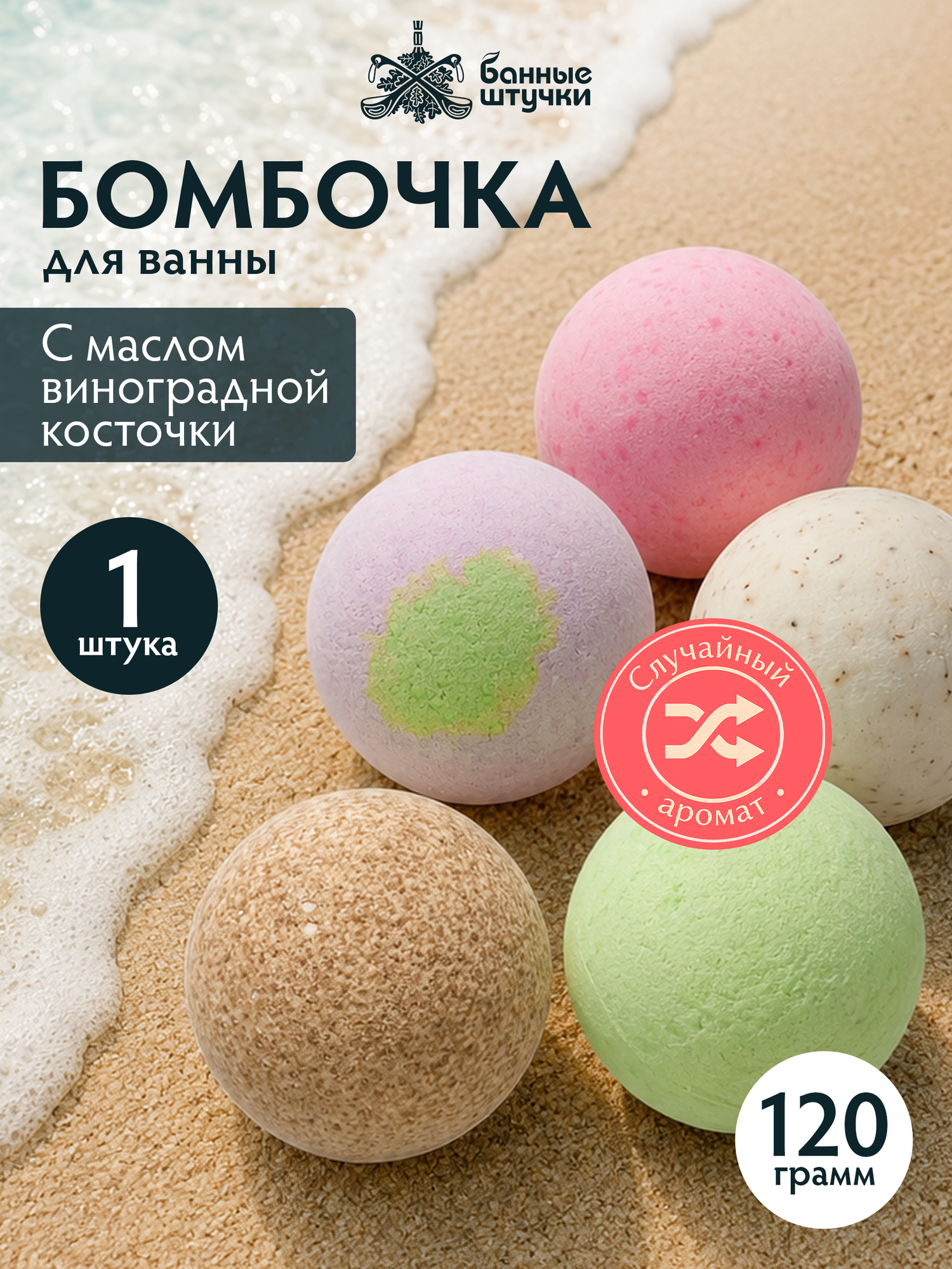 Бурлящие шары Банные штучки, для ванны, с ароматом шоколада, 120 гр