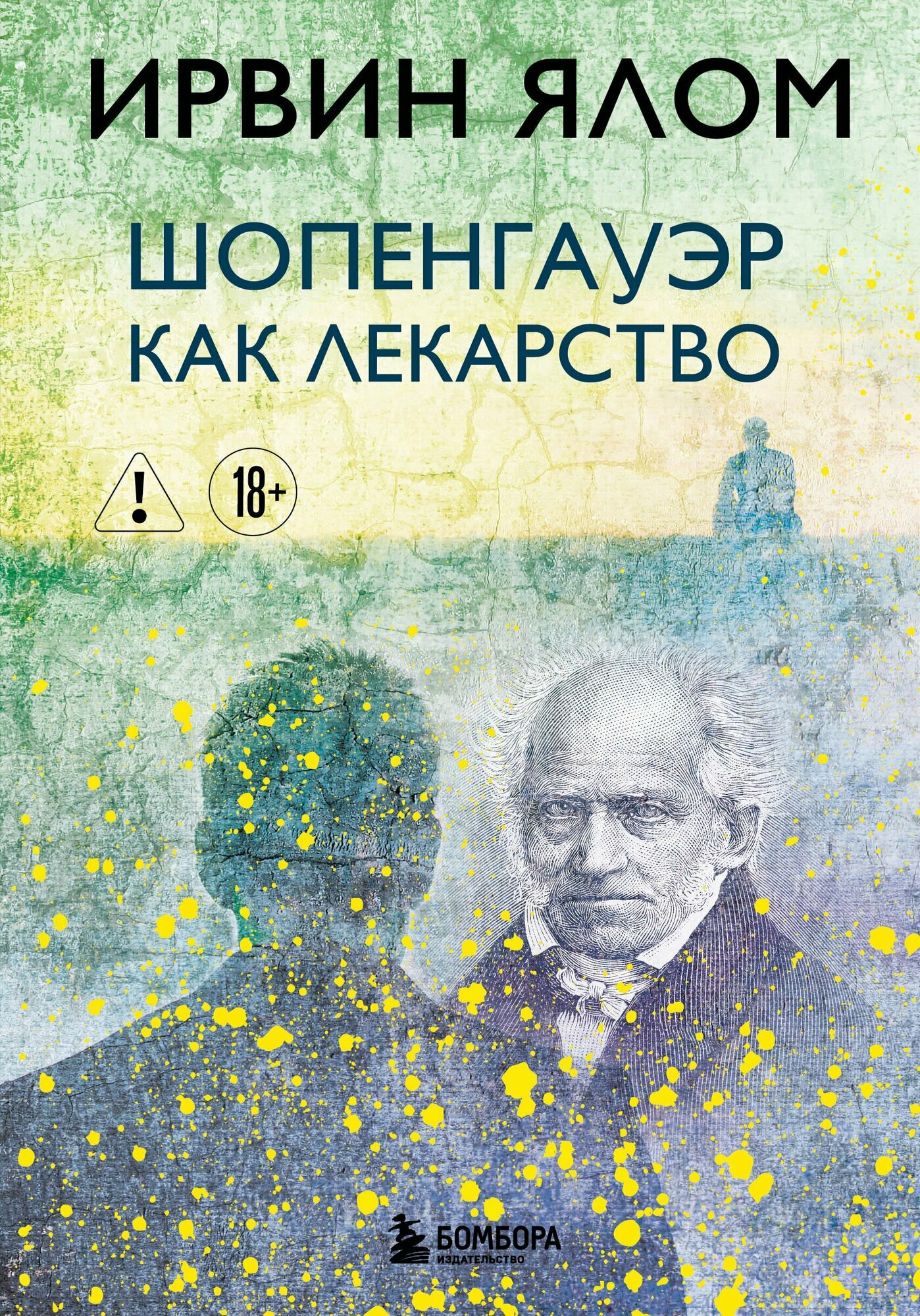 Шопенгауэр как лекарство