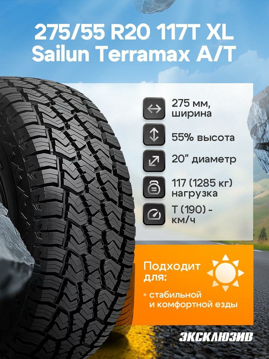 Летняя шина Sailun Terramax A/T 275/55 R20 117T XL