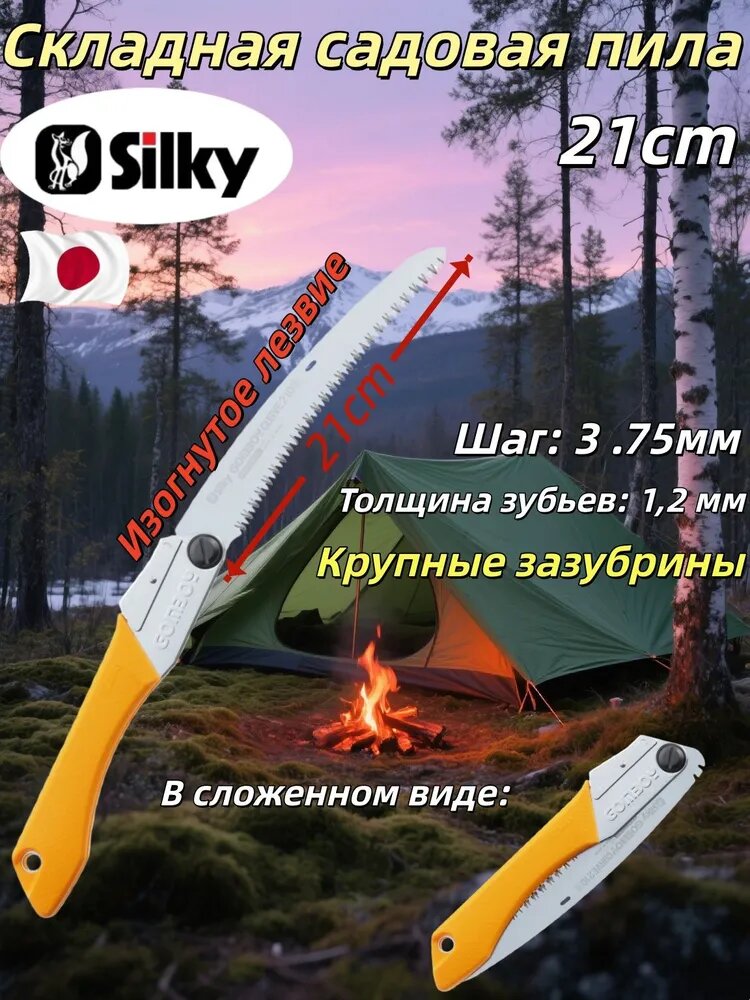 Silky Пила туристическая, длина лезвия: 21 см