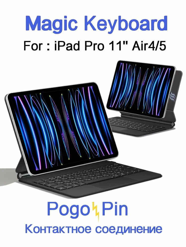 Контактное соединение Клавиатура iPad Pro 11'(2018-2022) Air4/5 Чехол-клавиатура Magic Keyboard