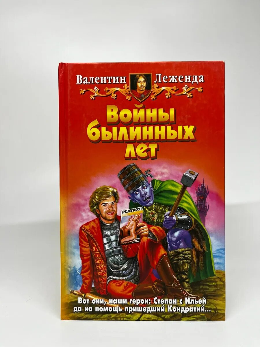 Валентин Леженда. Войны былинных лет