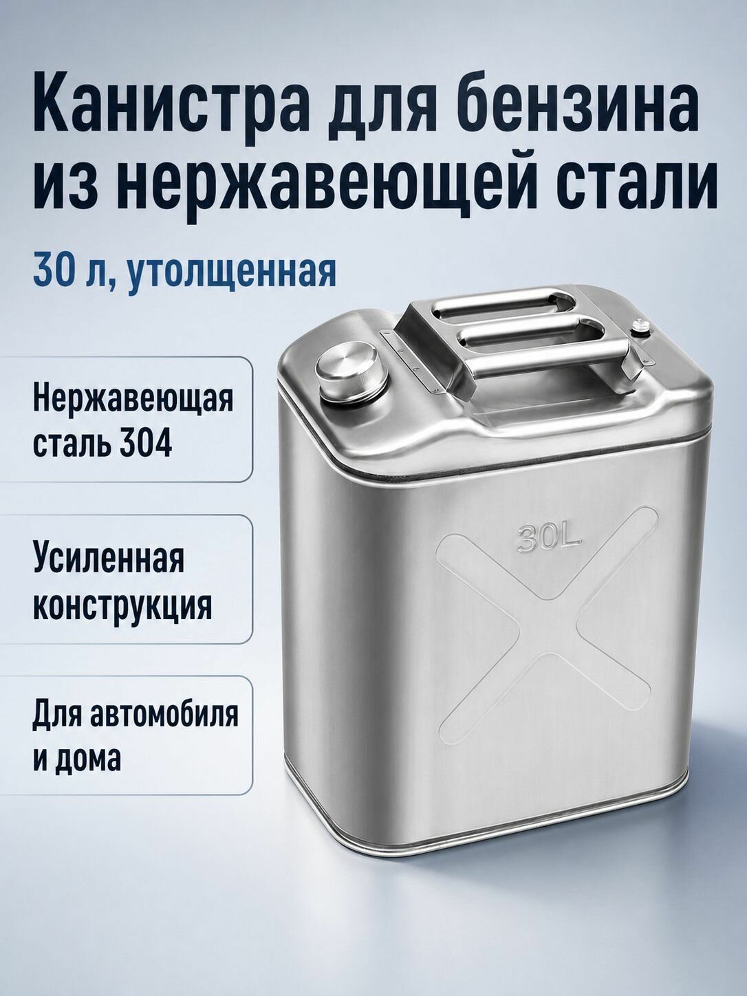 Канистра топливная из нержавеющей стали 304, квадратная утолщенная 30 л (0,8 мм)
