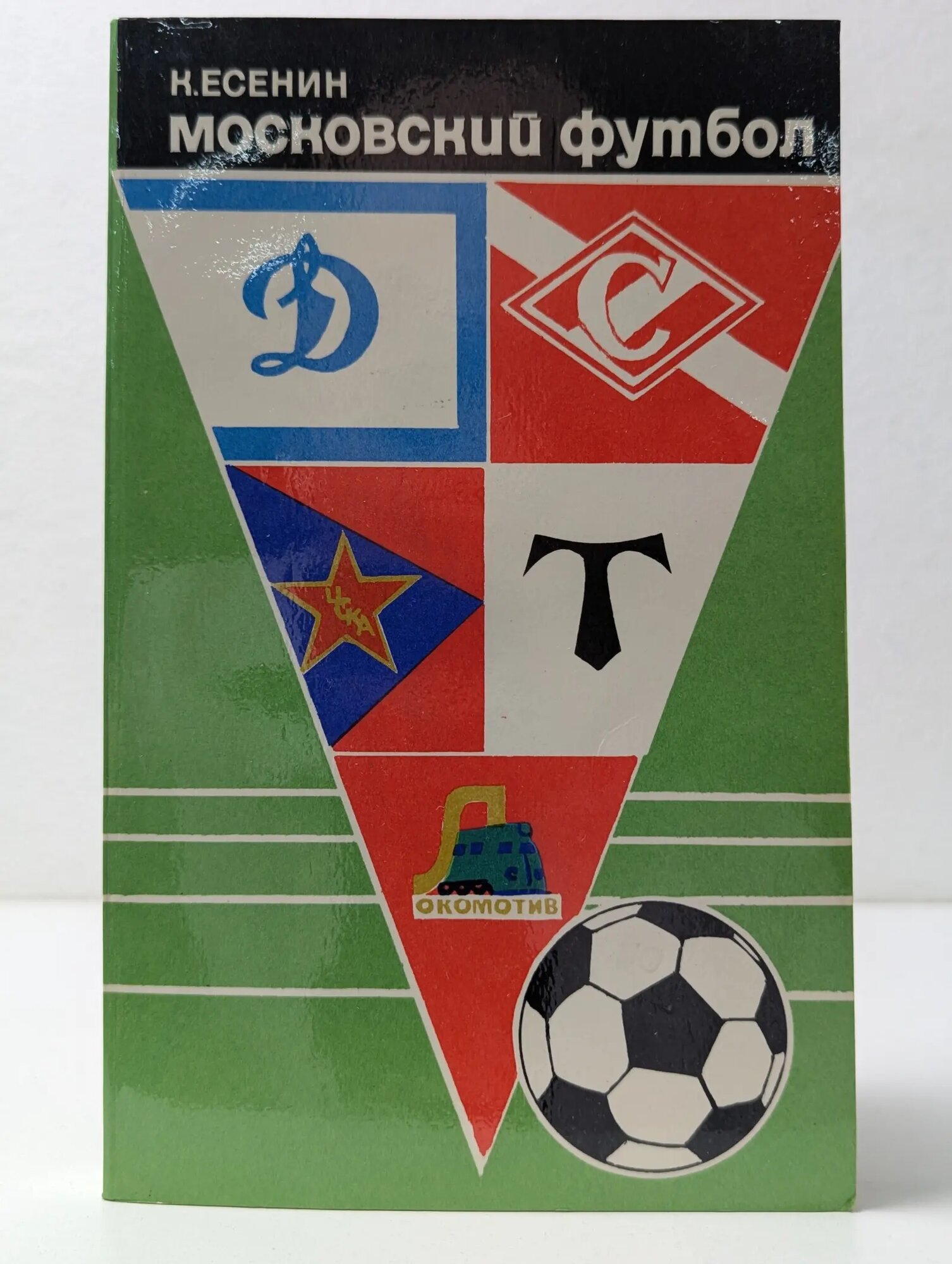 Московский футбол Есенин Константин Сергеевич 1974