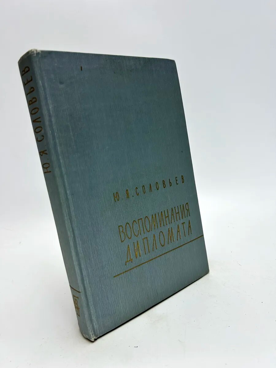Юрий Яковлевич Соловьев. Воспоминания дипломата