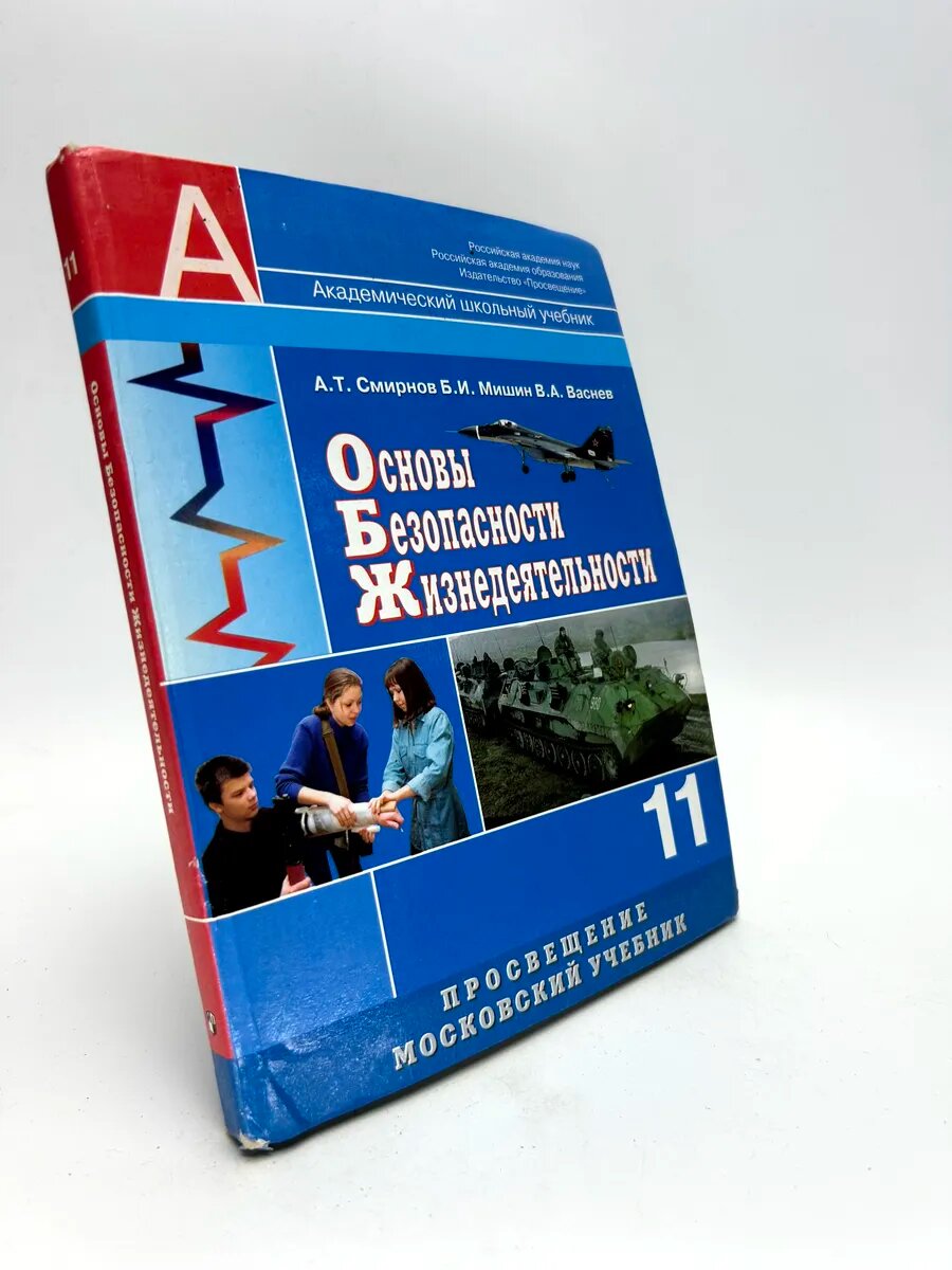 Основы безопасности жизнедеятельности