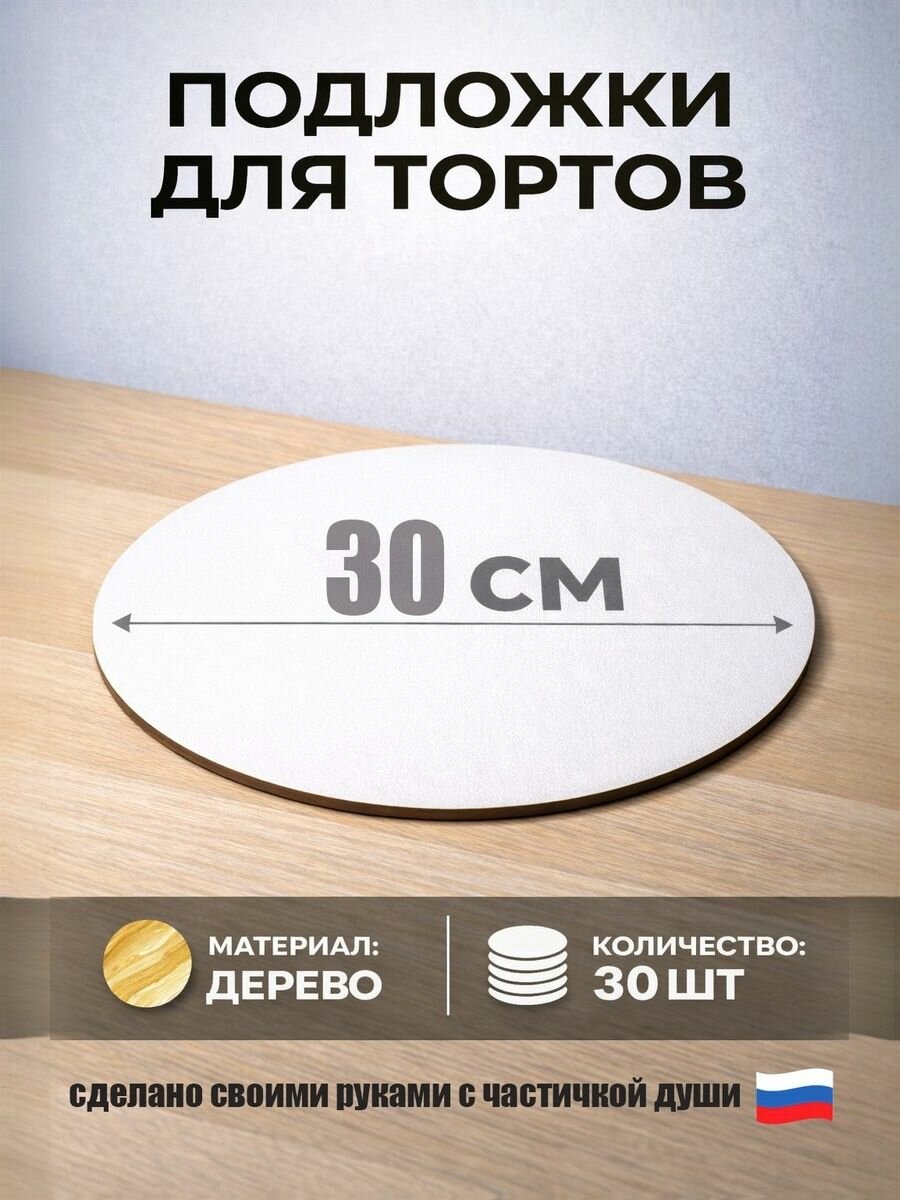 Подложка для торта 30 см усиленная 3мм, ХДФ белая, 30 шт