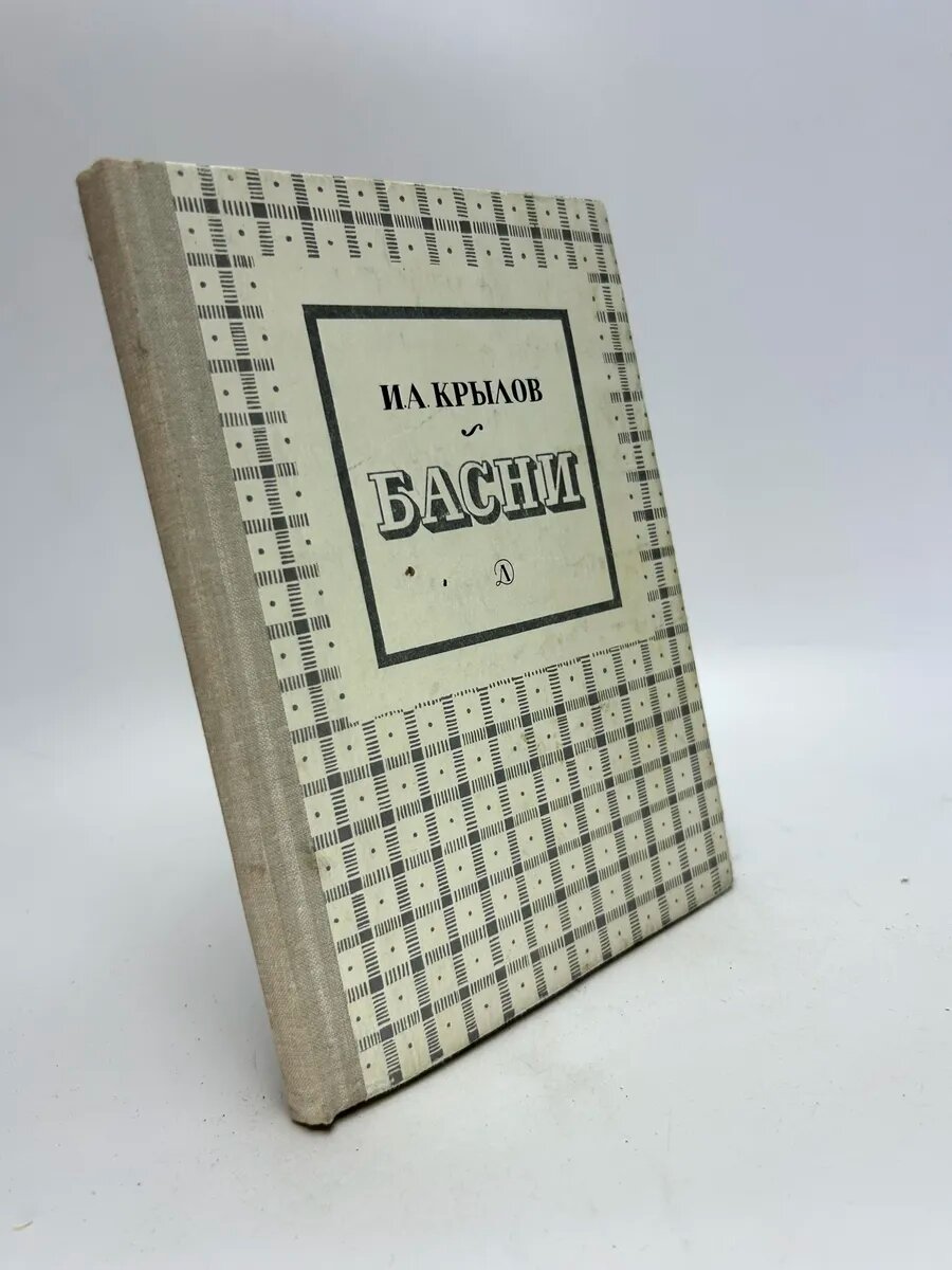 Крылов Иван Андреевич. Басни