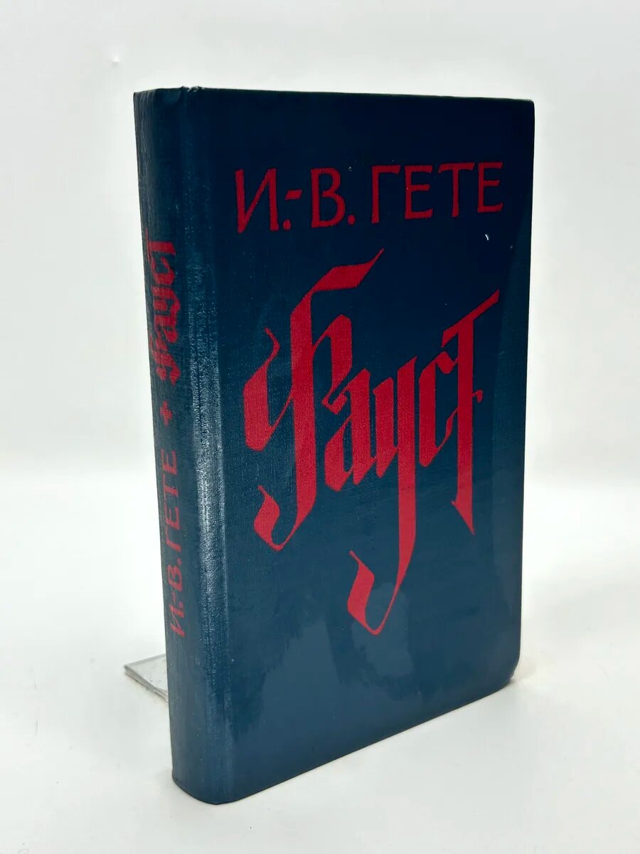 Иоганн Вольфганг Гёте. Фауст