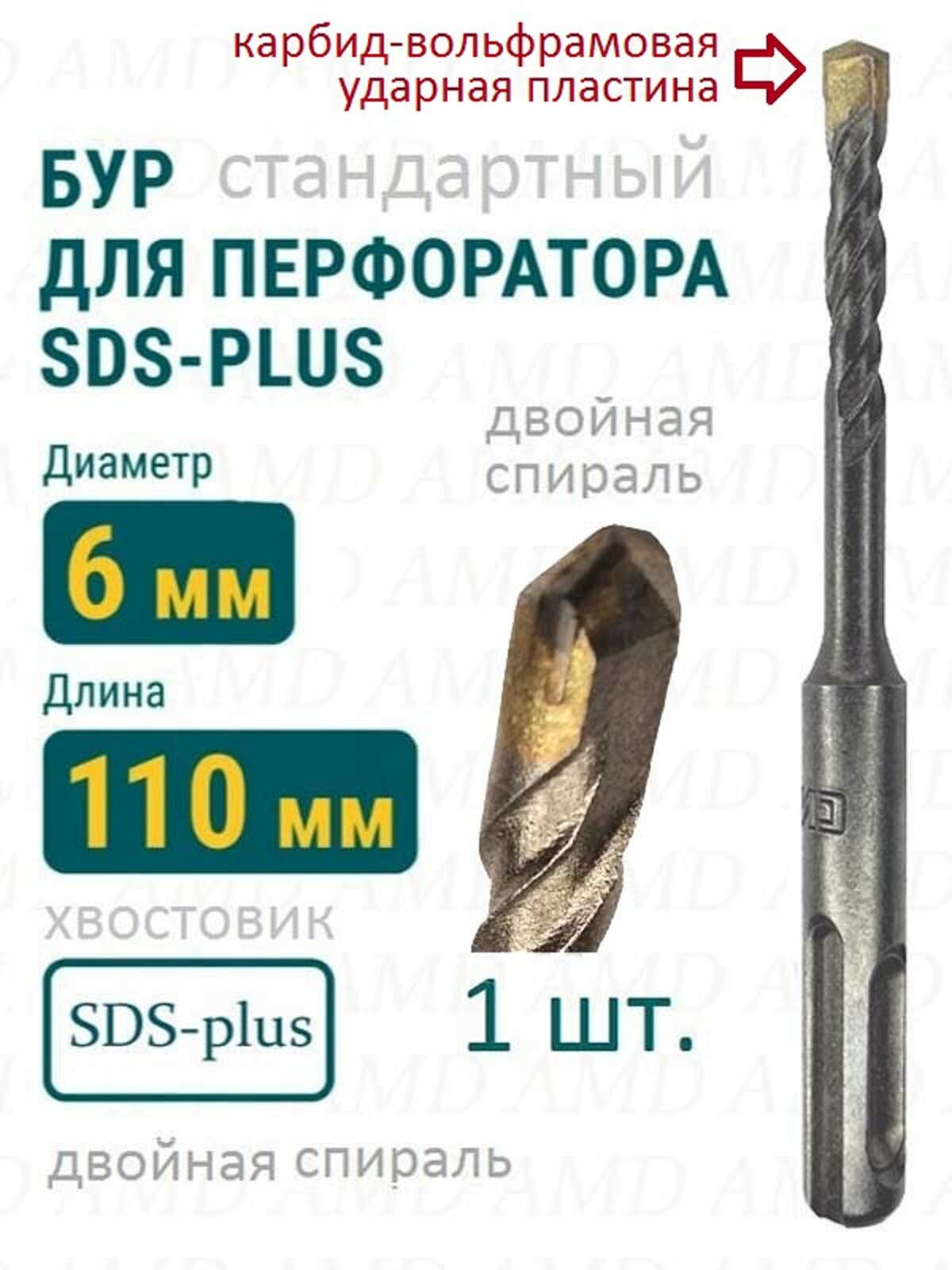 Бур 6 х 110 мм, для перфоратора SDS plus по бетону, кирпичу и камню