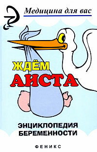 Ждем аиста Энц. беременности (Володина В. Н.) Изд. 4-е, стереотип.3-е/2-е/1-е