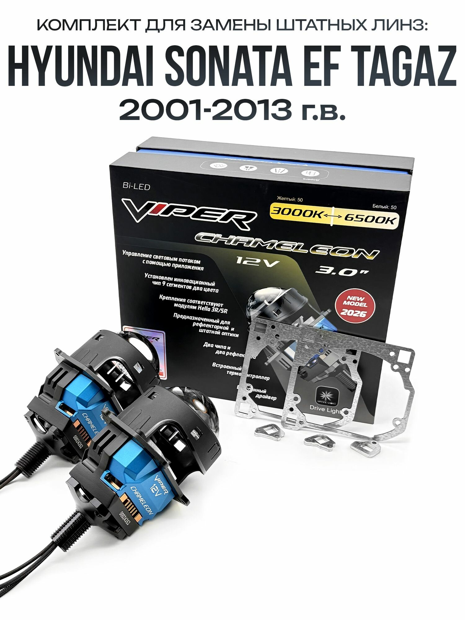 Светодиодные линзы Viper Chameleon 3000-6500к 75w для фар Hyundai Sonata EF Tagaz 2001-2013 / Билед линзы Вайпер с настройкой цвета на Хендай Соната EF Тагаз