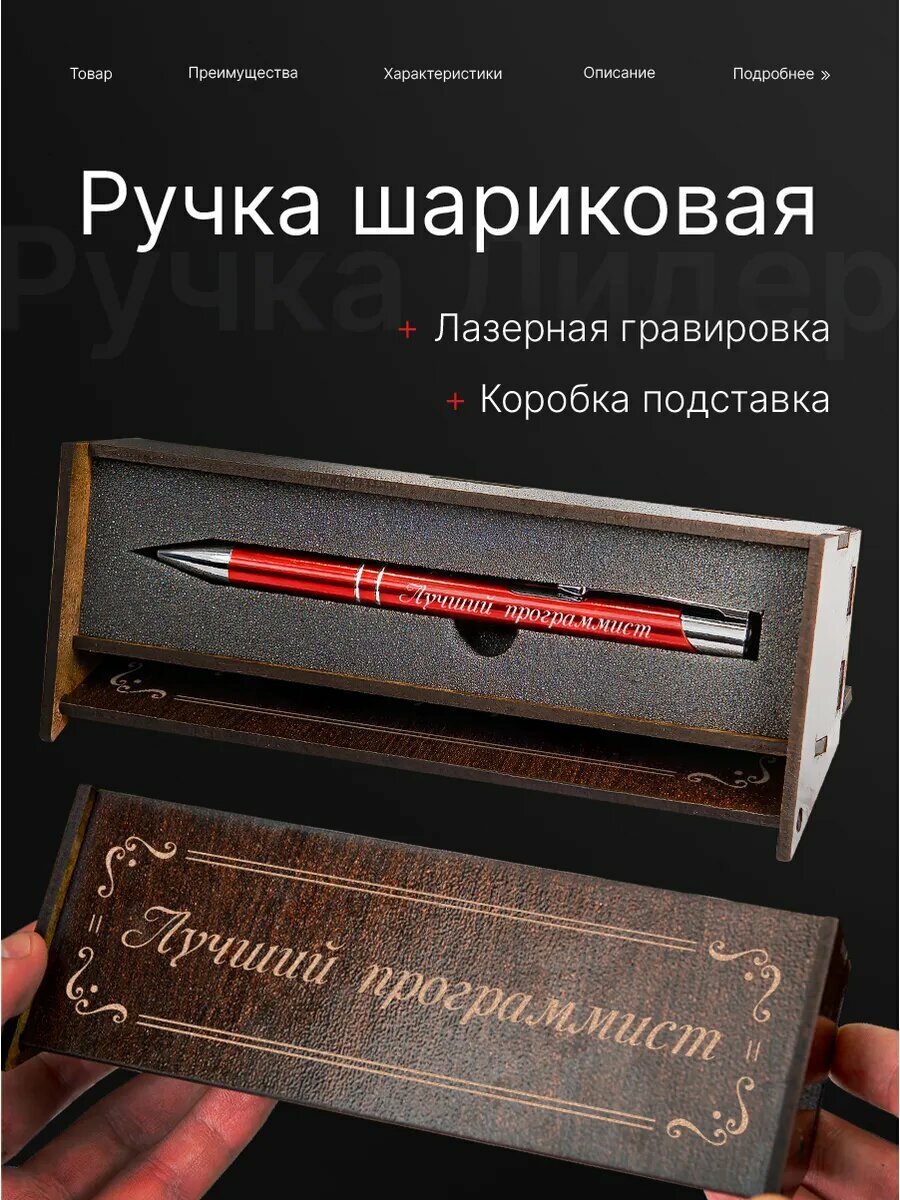 Ручка подарочная в футляре-подставке Программисту