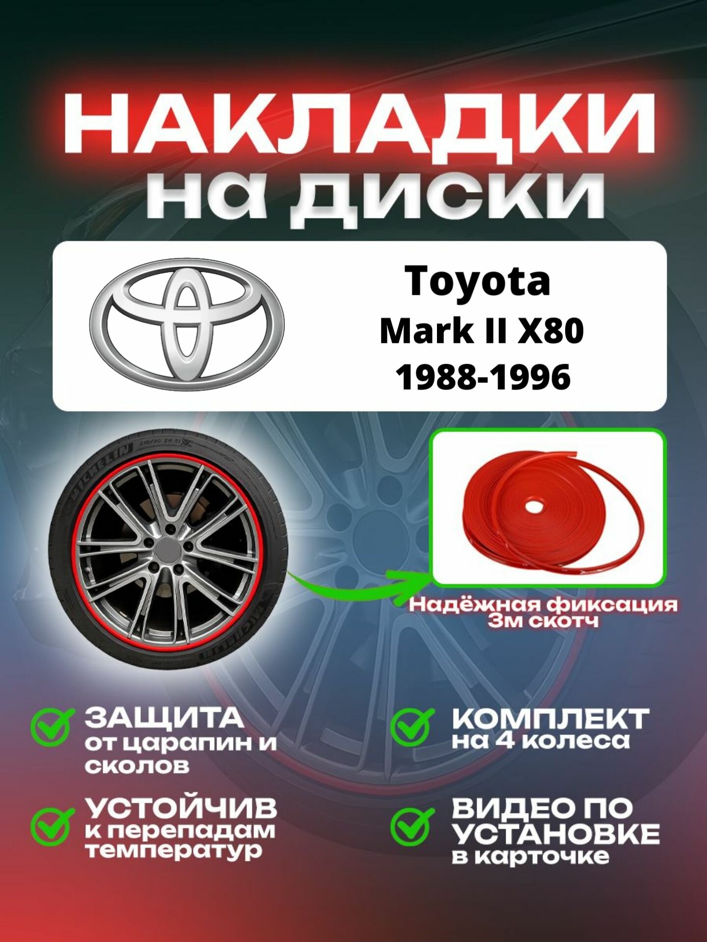 Накладки на диски Toyota Mark II X80 (1988-1996)/ Тойота Марк ИИ X80, цвет красный