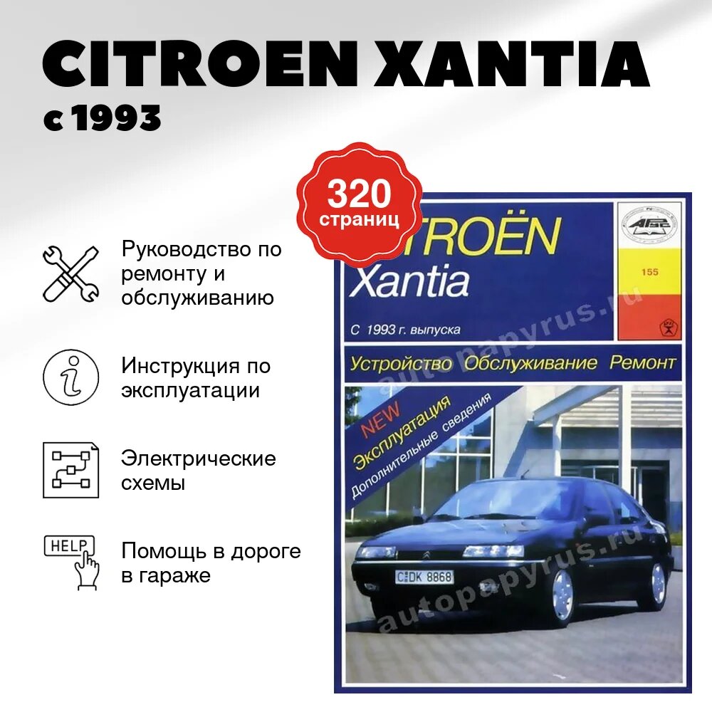 Книга: CITROEN XANTIA (б , д) с 1993 г. в, рем, экспл, то | Арус