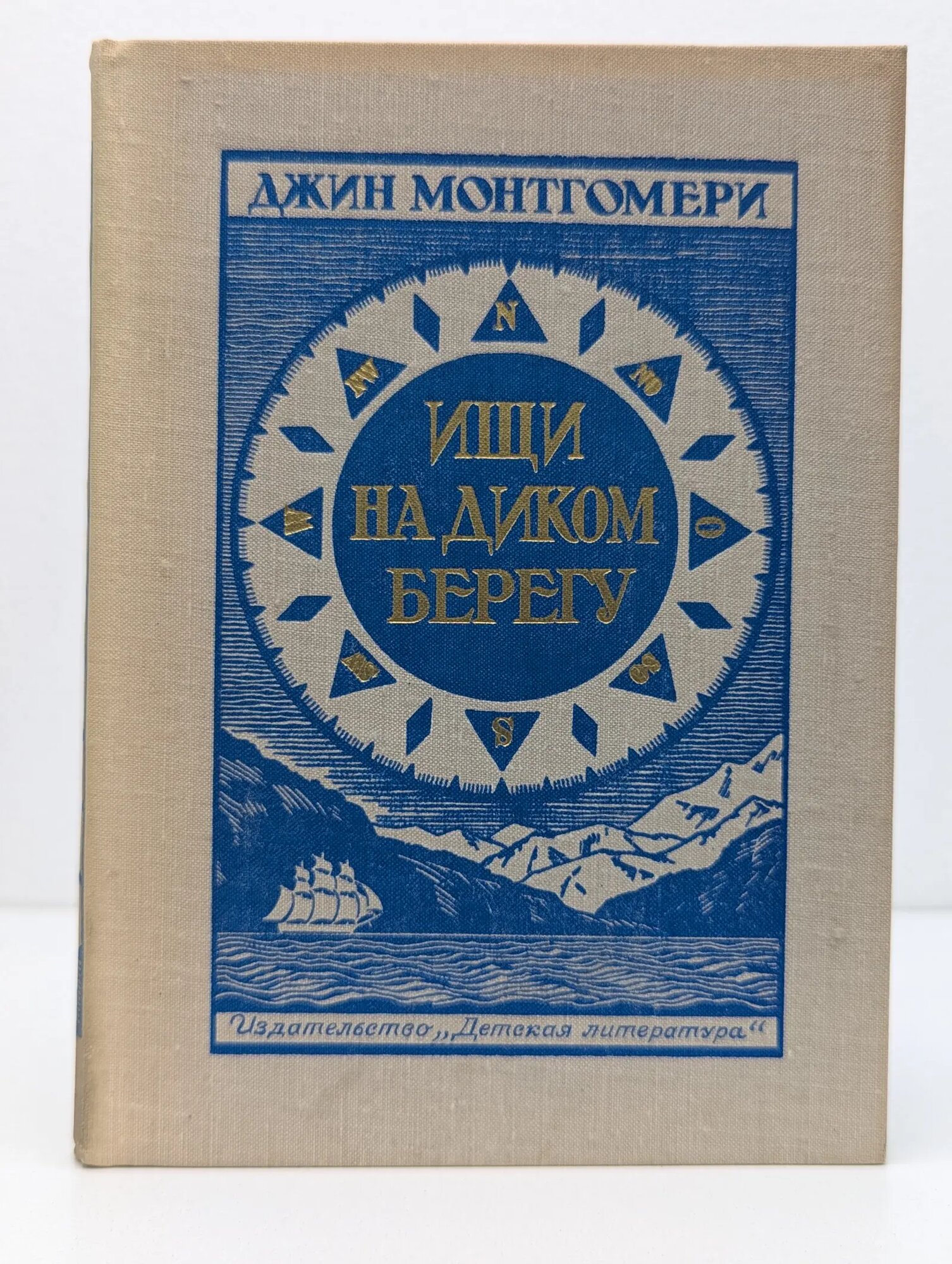 Ищи на диком берегу Монтгомери Джин 1979