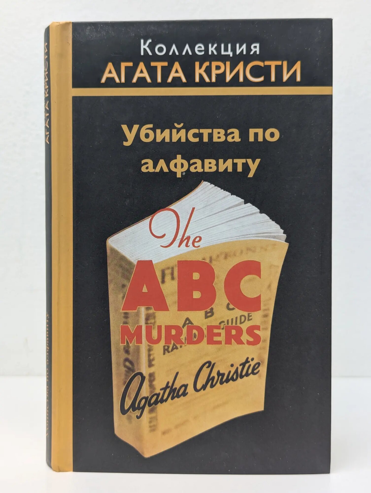 Коллекция Агата Кристи. У**йства по алфавиту Кристи Агата 2016