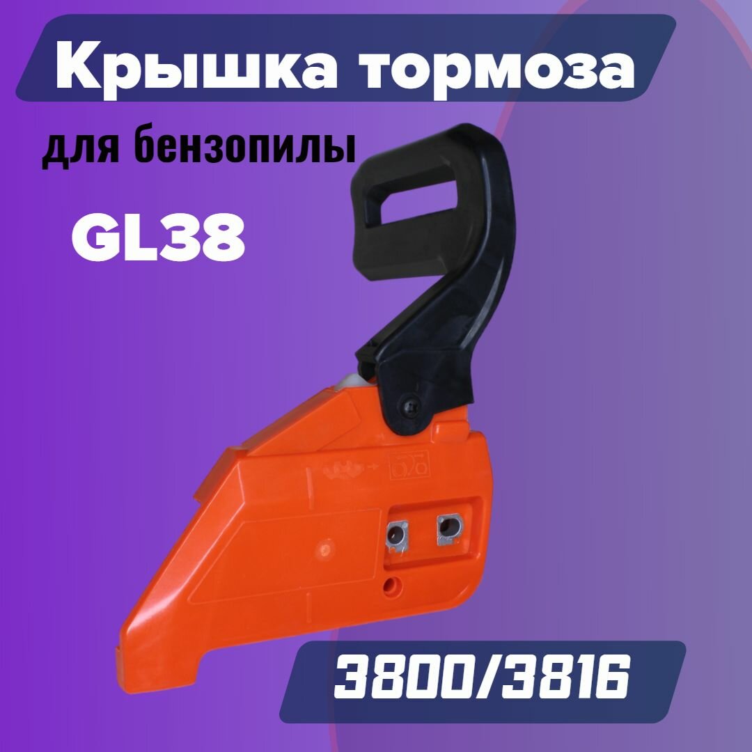 Крышка тормоза для бензопилы Patriot PT 3800/3816