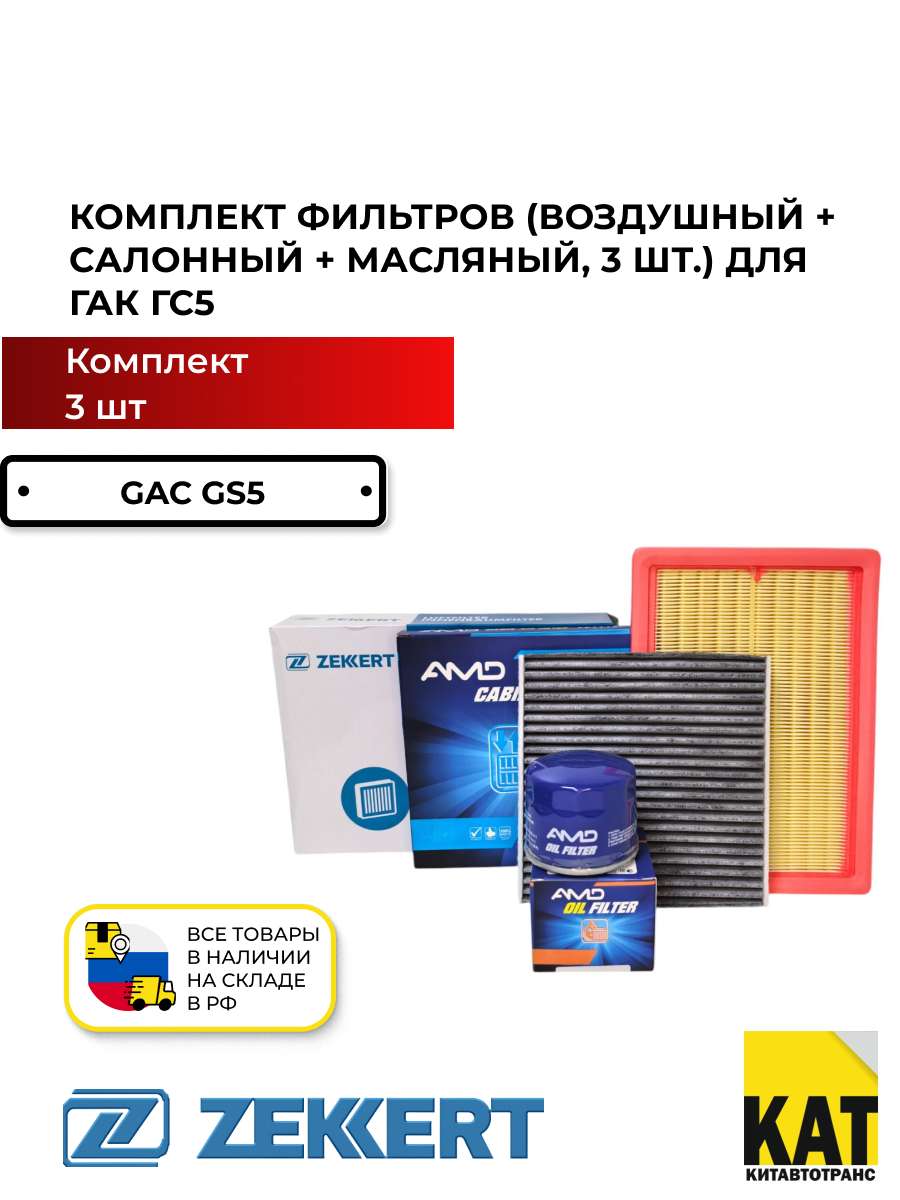 Комплект фильтров ГАК ГС5 (GAC GS5) 3 шт. (воздушный/салона/масляный) AMD Zekkert