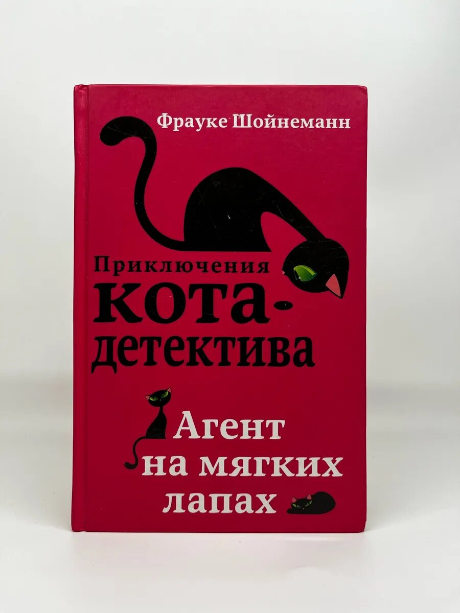 Фрауке Шойнеманн. Агент на мягких лапах. Книга 1
