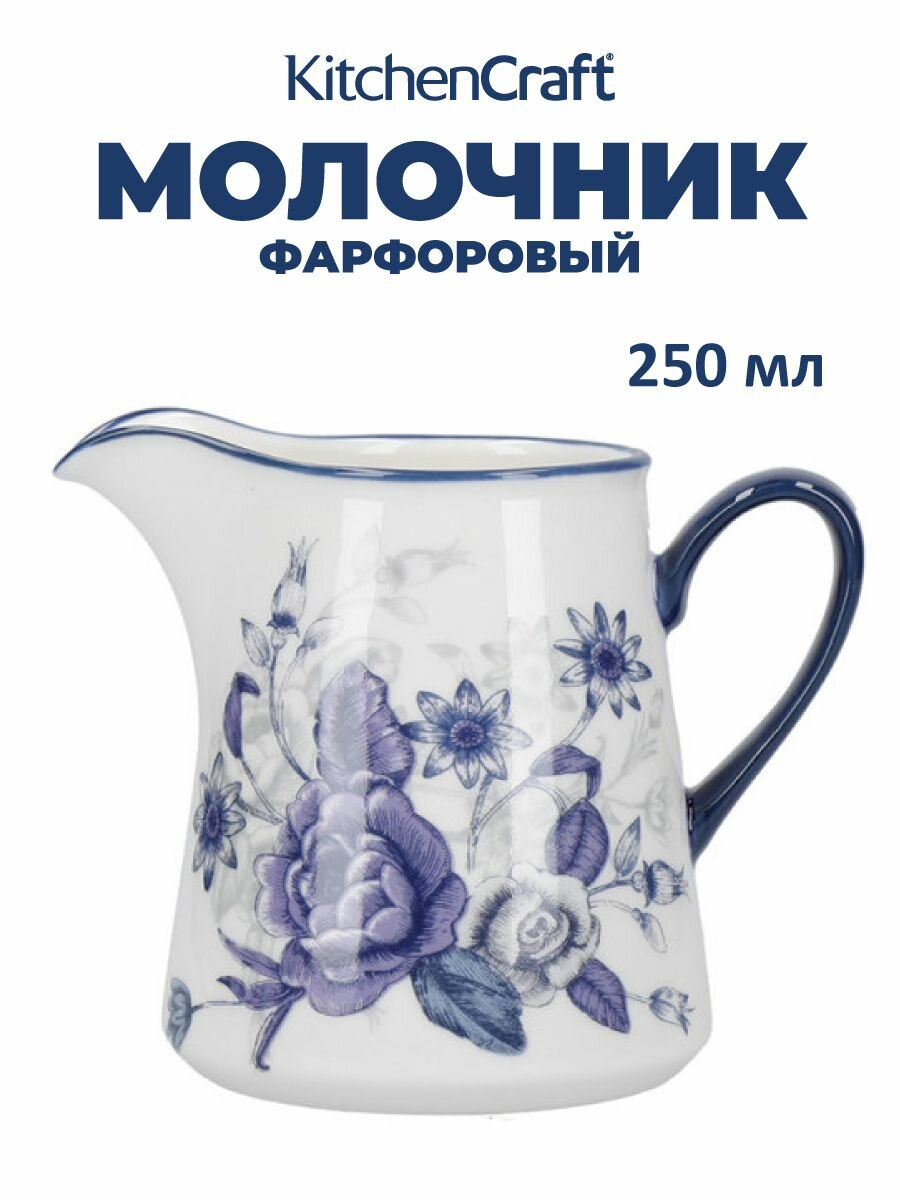 Kitchen Craft сливочник 250 мл Blue Rose серия London Pottery фарфор