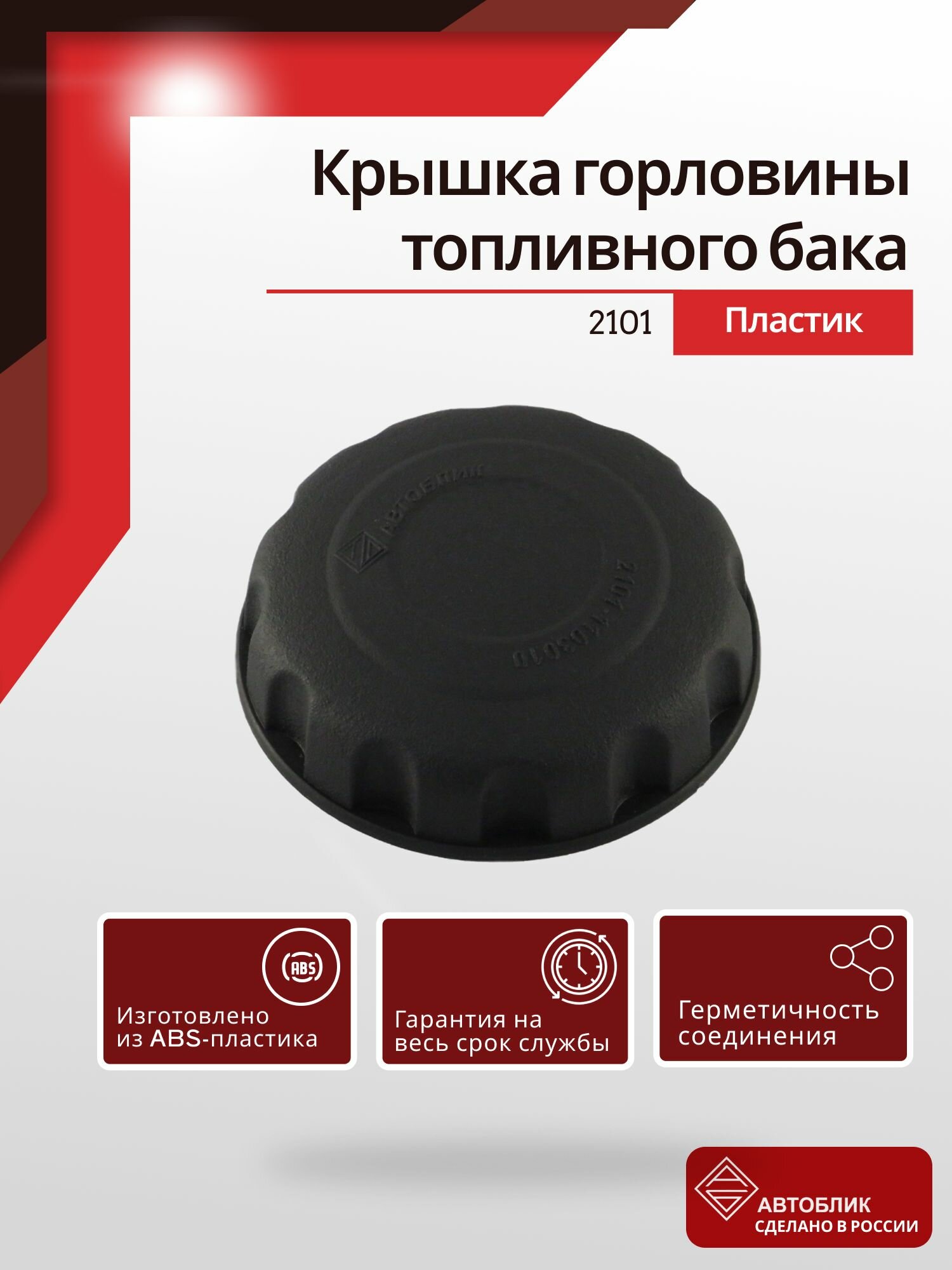 Крышка горловины топливного бака (пластмасс) 2101