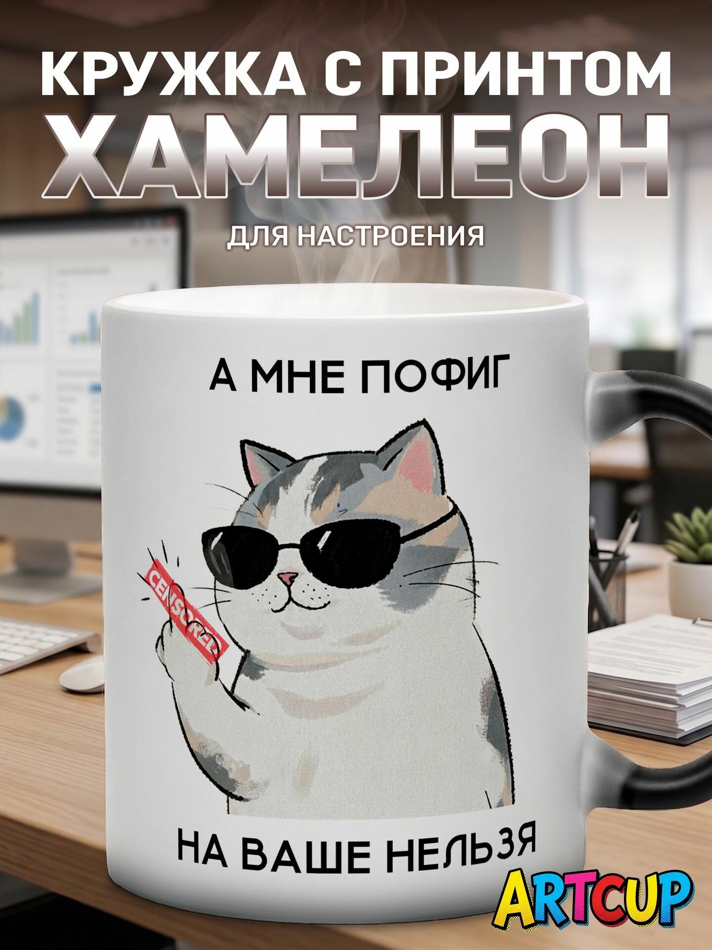 Кружка хамелеон Для офиса Пофиг 330 мл