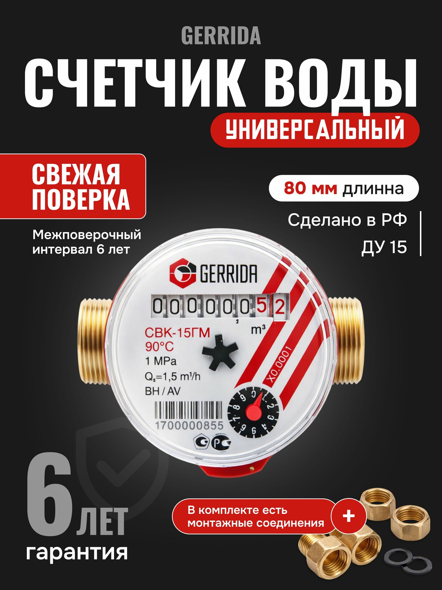 Счетчик воды универсальный Gerrida (Геррида) СВК-15Г, 80 мм, 1/2, с КМЧ и обратным клапаном