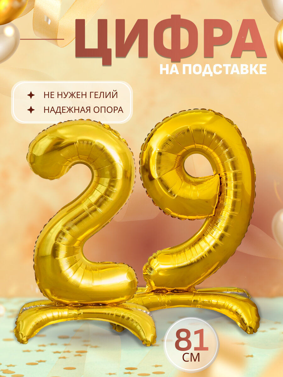 Шары воздушные цифра фольгированная на подставке 29
