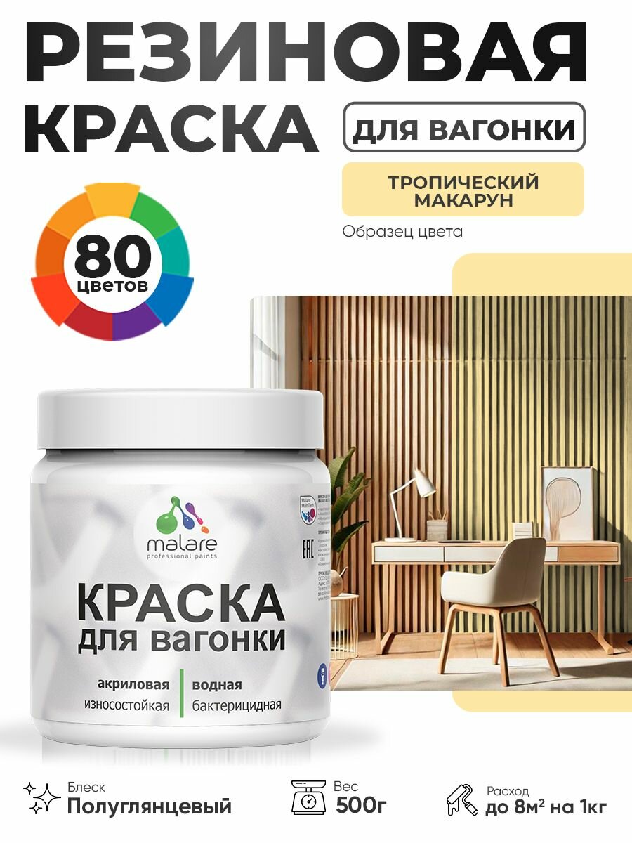 Резиновая краска для вагонки Malare для дерева, для фасадов и интерьера с антисептическим эффектом, быстросохнущая, без запаха, полуглянцевая, тропический макарун, 0.5 кг