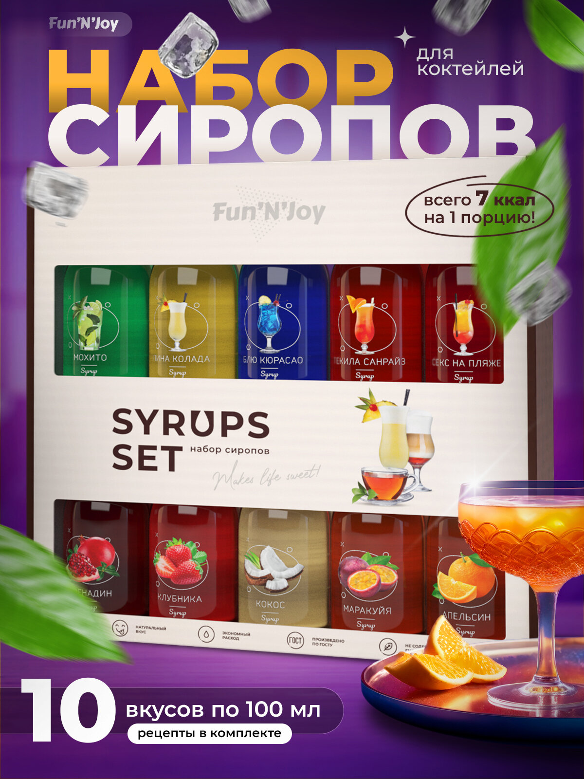 Подарочный набор сиропов FUN'N'JOY Cocktail Party для кофе, чая, коктейлей и мороженного: мохито текила санрайз блю кюрасао пина колада кокос гренадин апельсин маракуйя клубника: 10 шт. по 100 мл.