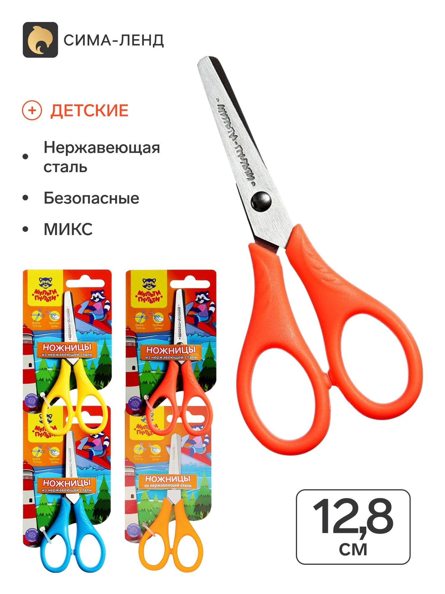 Ножницы 12 см детские Мульти-Пульти «Приключения Енота», микс, европодвес