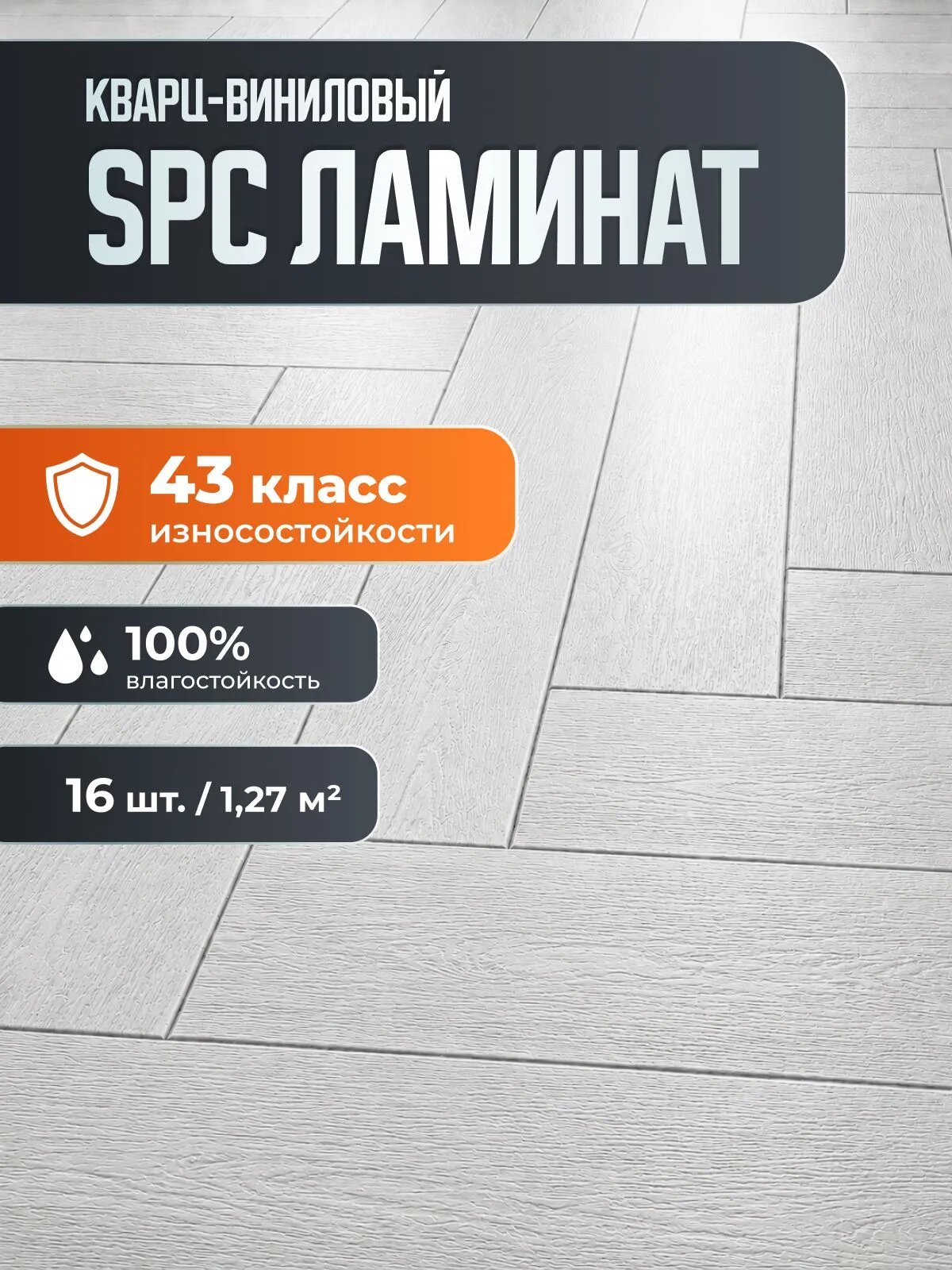 Ламинат напольный кварц виниловый елочка аскер 4V-groove фаска (630х126х4,3мм) 16шт/уп 1,27м2