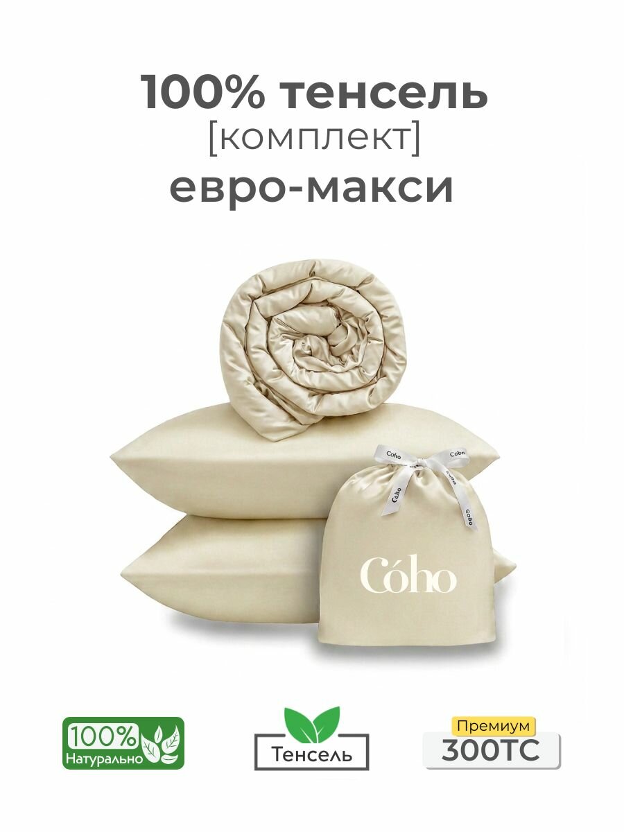 Комплект постельного белья, евро макси, 50x70, тенсель, кремовый, Coho Home