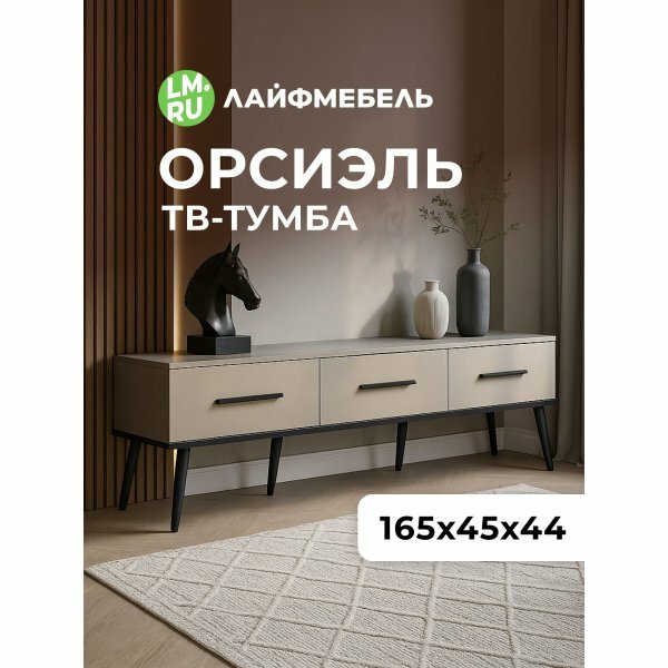 ТВ-тумба Лайфмебель Орсиэль кашемир