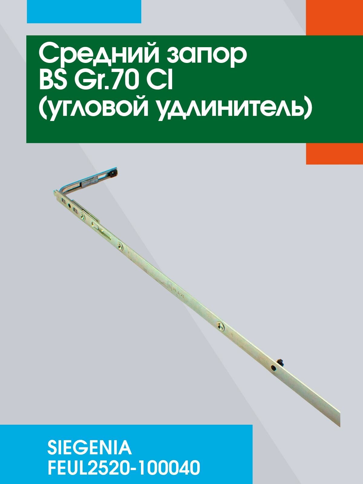 Средний запор (угловой удлинитель), Siegenia BS Gr.50 Cl, артикул FEUL2510-100040