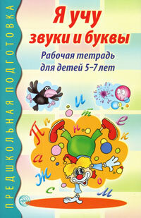 ПредшкПодготовка Я учу звуки и буквы Раб. тет. д/детей 5-7 лет (сост. Гоголева Н. А, Цыбирева Л. В.)