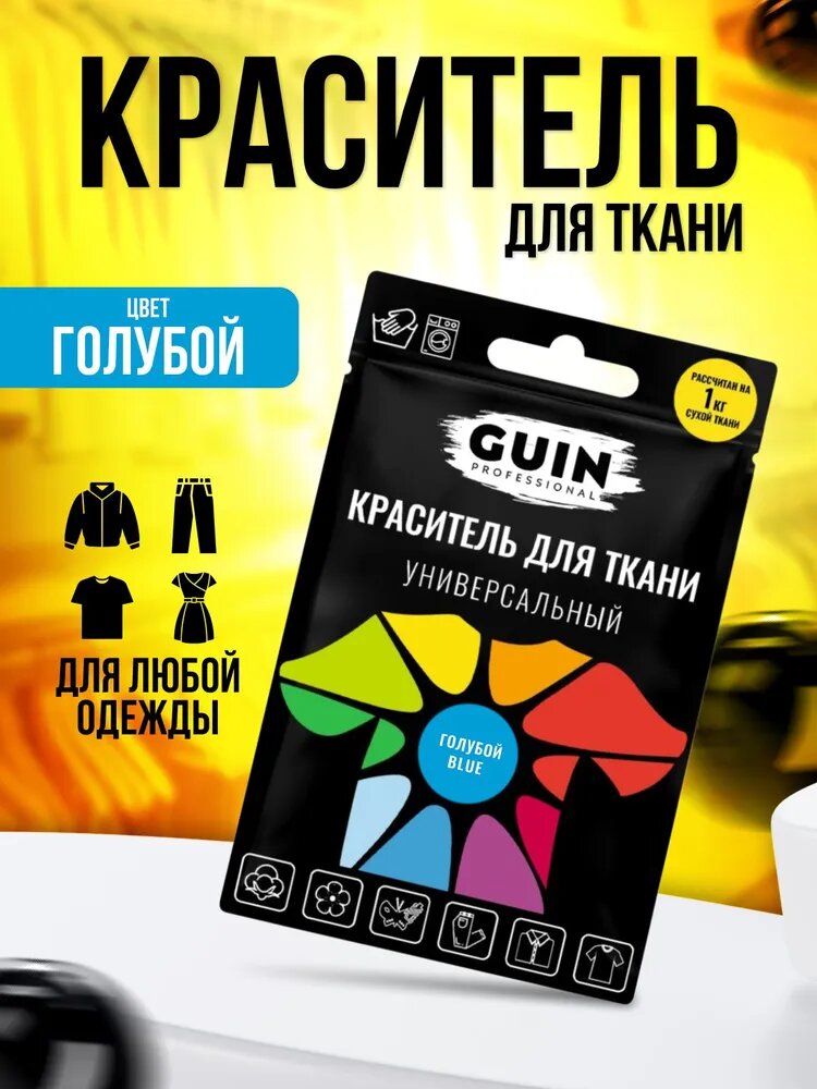 Краска для ткани Guin голубая для джинсовой ткани, льна, хлопка GUIN, на 1кг