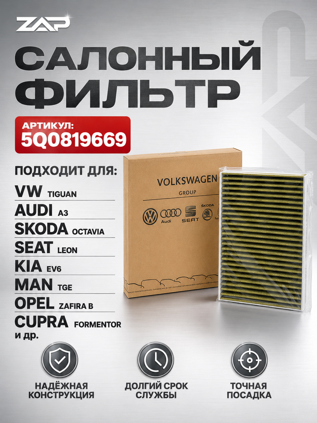 Салонный фильтр VAG 5Q0819669 для VW Tiguan Golf Passat Audi A3 Q3 Skoda Octavia Kodiaq Seat Leon