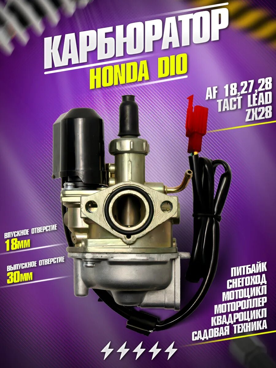 Карбюратор на скутер Honda DIO, AF 18, 27, 28 50-80 кубов 2т