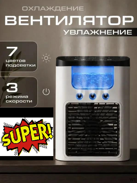 Мини кондиционер настольный с увлажнителем, бесшумный, экономный, безопасный