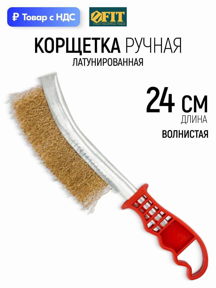 FIT Корщетка латунированная волнистая тип В щетка зачистная ручная